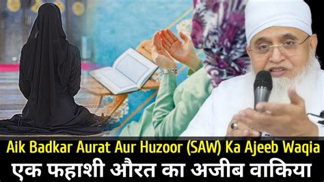 Aik Bodkar Aurat Aur Huzoor Saw Ka Ajeeb Waqia Suno Molana Yunus