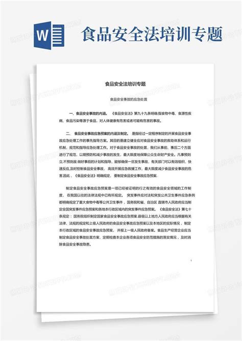 食品安全法培训专题word模板下载编号qzmgeyjm熊猫办公