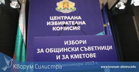 ЦИК прие методически указания за СИК те Кворум Силистра