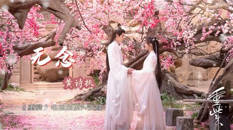 【4k】無念《重紫》電視劇插曲 黃詩扶「夢兩世聚散 恨三生情淺 卻還怕回首從前」無損音質｜4k高清｜歌詞字幕 Youtube