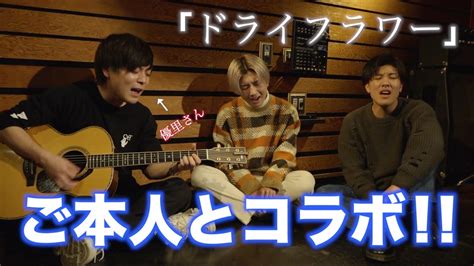 【ご本人と歌ってみた】ドライフラワー 優里 Feat 鈴木鈴木 【一発撮り】 Youtube
