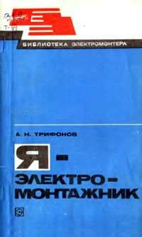 Библиотека электромонтера, выпуск 510. Я - электромонтажник (Трифонов А ...