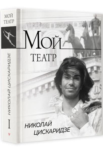Мой театр • Николай Цискаридзе, купить по низкой цене, читать отзывы в ...