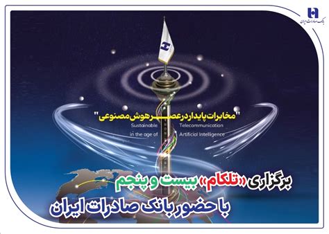 برگزاری تلکام بیست و پنجم با حضور بانک صادرات ایران