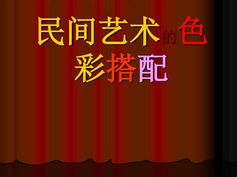 人美版美术九年级上册第9课《民间美术的色彩搭配》课件word文档免费下载亿佰文档网