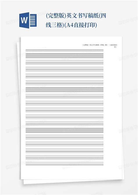 完整版英文书写稿纸四线三格a4直接打印word模板下载编号lkapkoka熊猫办公