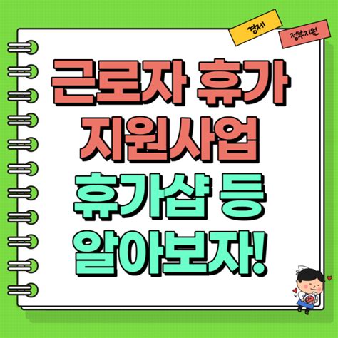 근로자 휴가지원사업 휴가샵 베네피아복지몰 모두 알아보자 네이버 블로그