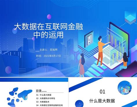 蓝色简约商务大数据在互联网金融的应用PPT模板 包站长