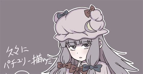 東方project パチュリー・ノーレッジちゃんを久々に描きました 混沌ジョノイコ（x再開）のイラスト Pixiv