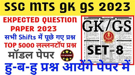 🔥ssc Mts 2023 Ssc Mts Gk Gs Questions Ssc Mts 2023 Previous Year