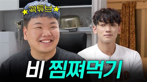 En 비 얼굴보고 개 양아치라고 하는 용감한 곽씨🤣극과극 조합 곽튜브x비ㅣ시즌비시즌3 Ep01 Youtube