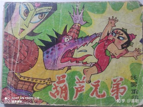 《葫芦兄弟—妖雾重回》1994年2月1版，1996年12月5印，岭南美术出版社，绘画庆云、祖慰 知乎