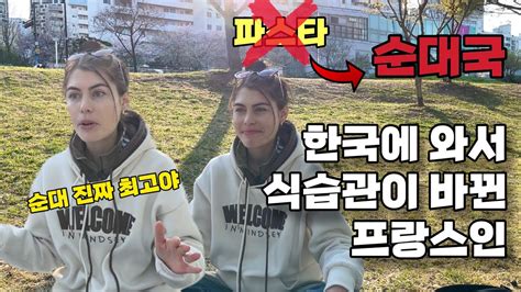 한국에 온 지 1년 만에 식습관이 완전히 바뀌어버린 프랑스인 친구 Youtube