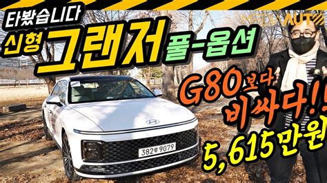 G80보다 비싼 그랜저 풀옵 시승기 Gn7 5615만원 V6 3 5 사륜구동 캘리그래피 Youtube