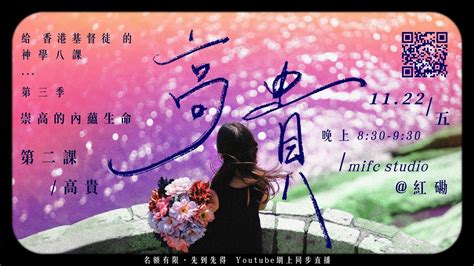 《崇高的內藴生命：給香港基督徒的神學八課》第三季第二課 Youtube