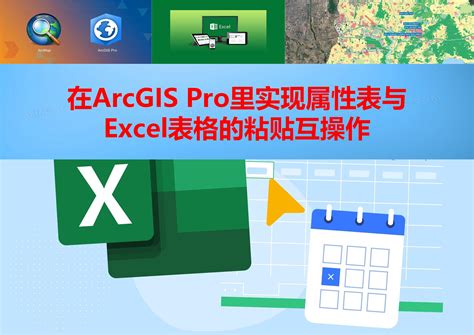在arcgis pro里实现属性表与excel表格的粘贴互操作 知乎