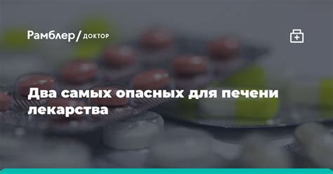Мясников назвал самые опасные для печени лекарства - Рамблер/доктор