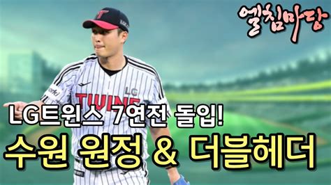 55게임차 2위 Kt와 만나는 Lg트윈스 그리고 더블헤더 Youtube