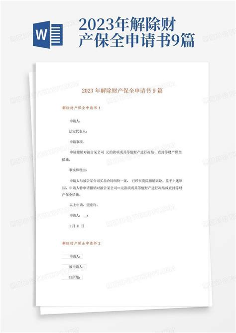 2023年解除财产保全申请书9篇word模板下载编号lxyzygdy熊猫办公