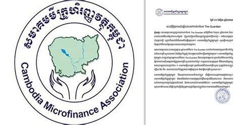 សមាគមមីក្រូហិរញ្ញវត្ថុកម្ពុជា ចេញសេចក្ដីថ្លែងការណ៍ឆ្លើយតបទៅកាន់កាសែត The Guardian
