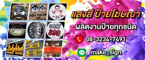 ร้านทำป้าย อ่อนนุช ประเวศ บางนา พัฒนาการ ราคาถูก ร้านแสงสีโฆษณา