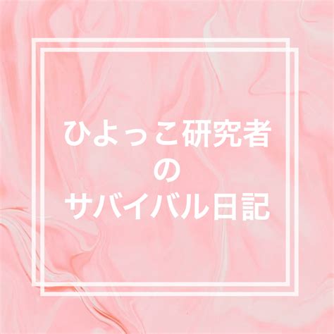 12 論文掲載までの道のり〜投稿した論文はどこへ？査読編 Listen