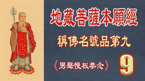 地藏菩萨本愿经第九章 称佛名号品第九 男声慢板诵读教念 YouTube