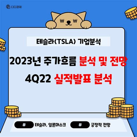 테슬라 주가ㆍ기업 분석tsla 2023년 주가전망4분기 실적발표 어닝콜 내용 반영