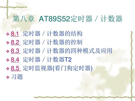 第八章 At89s52定时器计数器word文档在线阅读与下载无忧文档