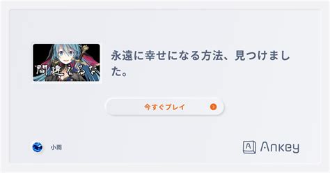 永遠に幸せになる方法、見つけました。のランキング Ankey 作って楽しくタイピング練習ゲーム