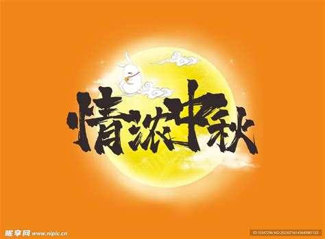 中秋节字体 设计图 广告设计 广告设计 设计图库 昵图网