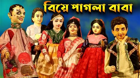 বিয়ে পাগলা বাবা দমফাটানো হাসির পুতুল নাচ Bangla Comedy Hasir
