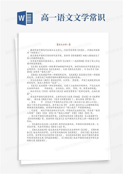 高一语文文学常识word模板下载编号leadjonn熊猫办公