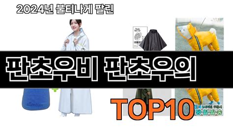 2025 가장 인기 있는 판초우비 판초우의 추천 Best10 Youtube