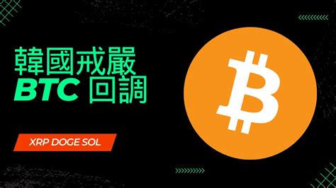 【緊急】btc 回調 Xrp Doge Sol 目標價出現！？【比特幣】【btc】【eth】【doge】【xrp】【sol】 Youtube