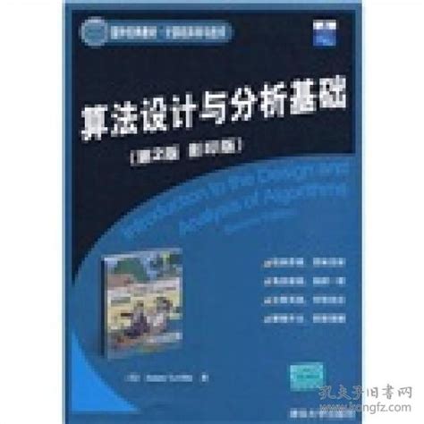 算法设计与分析基础第2版英文影印版 美莱维丁 清华大学出版社 2007年11月01日 9787302164029 美 莱维丁