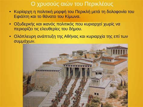 Α ΛΥΚΕΙΟΥ ΜΑΘΗΜΑ 16 ΚΛΑΣΙΚΗ ΕΠΟΧΗ Η ΕΠΟΧΗ ΤΟΥ ΠΕΡΙΚΛΗ Odp