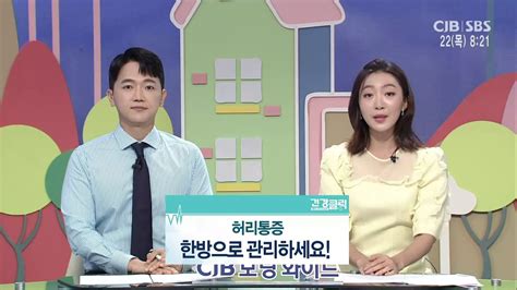 모닝와이드 허리통증 한방으로 관리하세요 Youtube