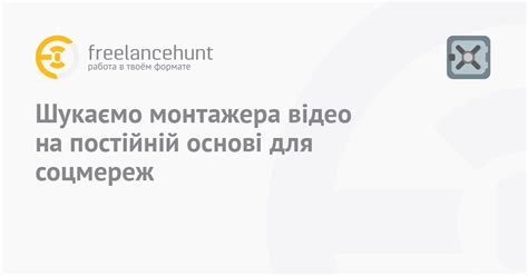 Мы ищем монтажника видео на постоянной основе для соцсетей • фриланс