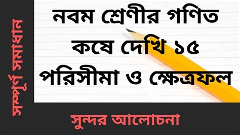 Class 9 Maths Chapter 15 নবম শ্রেণীর গণিত ত্রিভুজ ও চতুর্ভুজের ক্ষেত্রফল এবং পরিসীমা Youtube