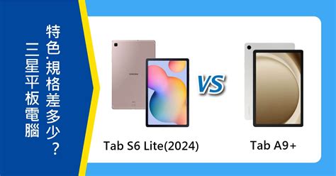 【機型比較】三星tab S6 Lite 2024 跟tab A9 特色 規格差多少？ 傑昇通信~挑戰手機市場最低價