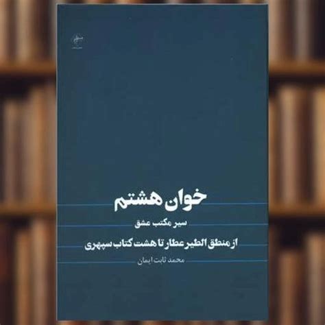 خرید و قیمت کتاب خوان هشتم سیرمکتب عشق اثر محمدثابت ایمان ترب