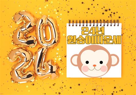 2024년 원숭이띠 신년운세 알려드립니다
