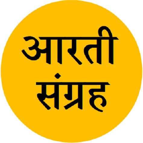 Arti Sangrah आरती संग्रह मराठी - Apps on Google Play
