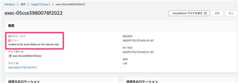 アップデート Aws Datasync の Microsoft Azure Blob Storage ロケーションが Ga となり、送信先としても指定出来るようになりました