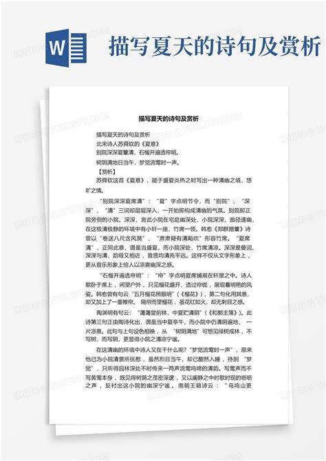 描写夏天的诗句及赏析Word模板下载 编号qojmxydz 熊猫办公