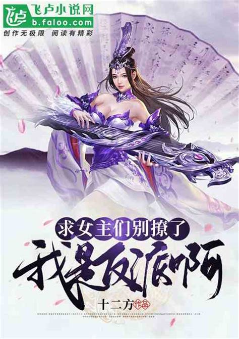 疯了吧？撩我干嘛，我是反派啊十种天小说全本小说下载飞卢小说网