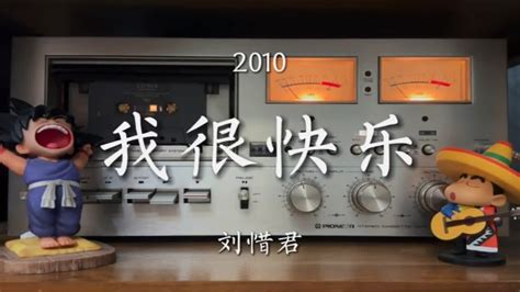 刘惜君《我很快乐》磁带试听 Youtube