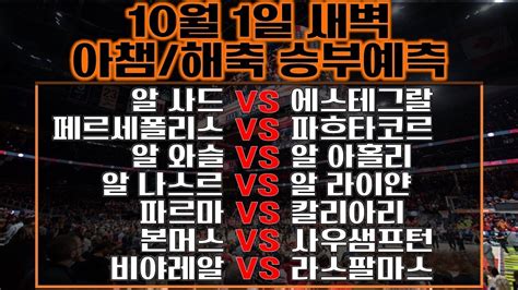 🔔축구분석🔔 해외축구 ⭐️10월1일⭐️ 해외축구분석 스포츠분석 스포츠토토 승무패 토토분석 세리에a Epl 분데스리가 라리가 리그앙 프리미어리그 Youtube