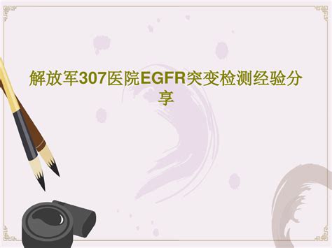 解放军307医院EGFR突变检测经验分享共44页文档 word文档在线阅读与下载 无忧文档